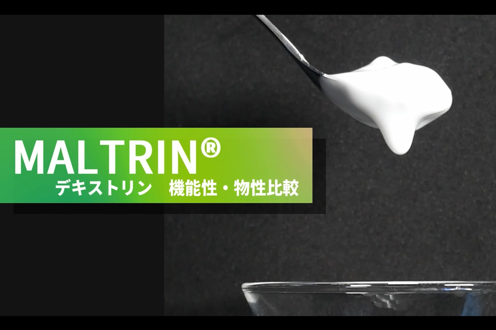 MALTRIN®の製品紹介 | 三晶株式会社 Sansho Co., Ltd.